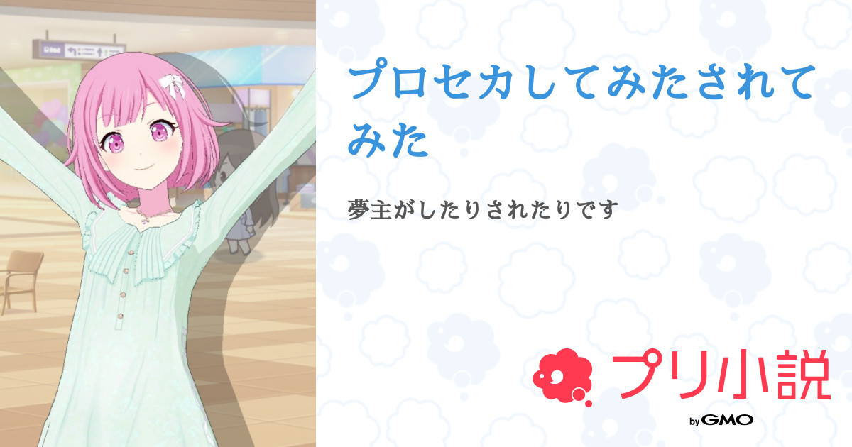 プロセカしてみたされてみた 全1話 【連載中】（宵崎翔さんの夢小説） 無料スマホ夢小説ならプリ小説 Bygmo